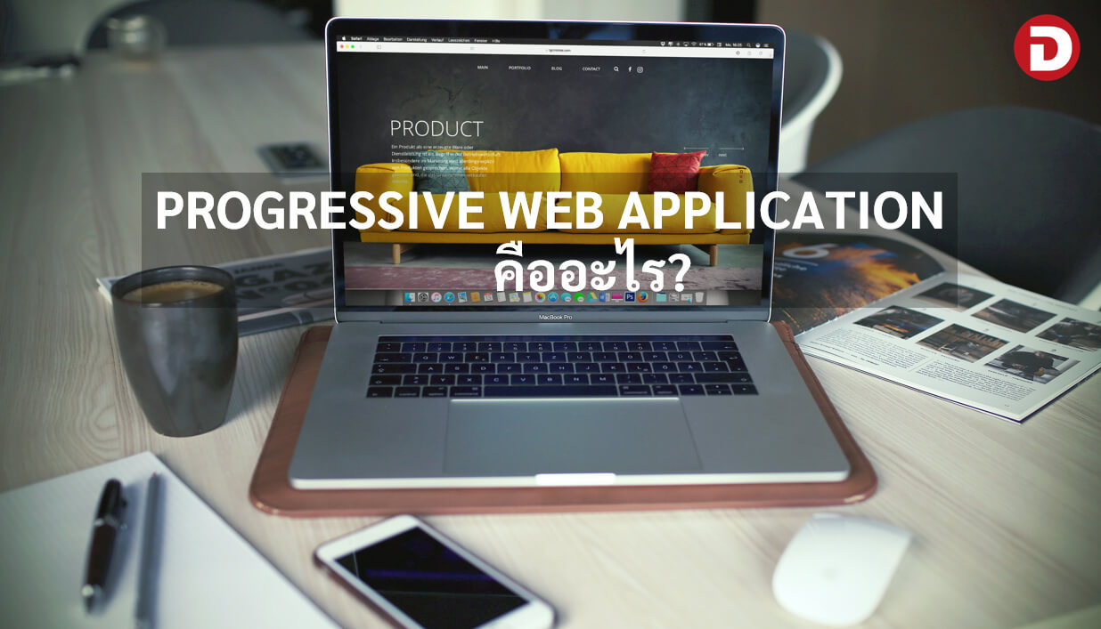 Progressive Web Application คืออะไร - DEVDEVA