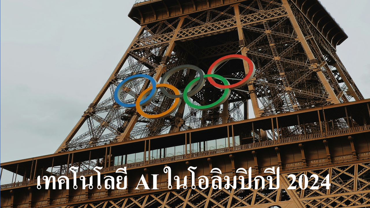 เทคโนโลยี AI ในโอลิมปิกปี 2024 - DEVDEVA